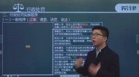 2018法考行政篇-行政处罚的实施1-谭达宗【希律法考】