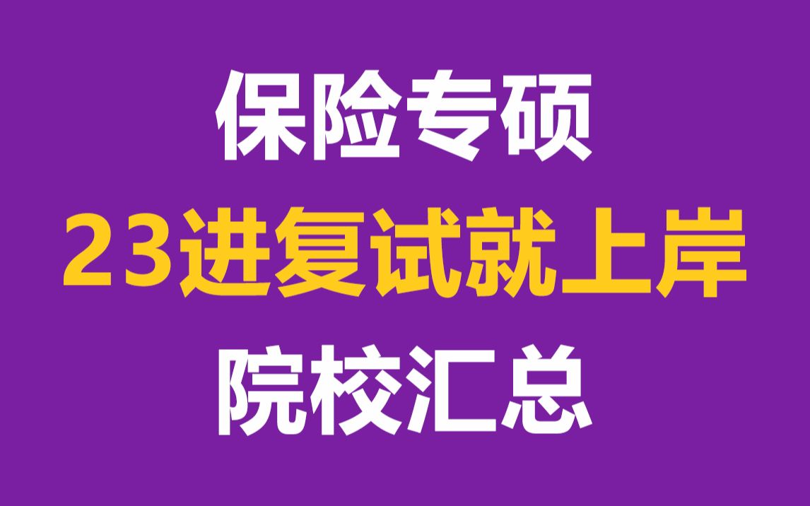 435保险专硕23进复试就上岸的宝藏院校汇总(985/211/双非),有你的...