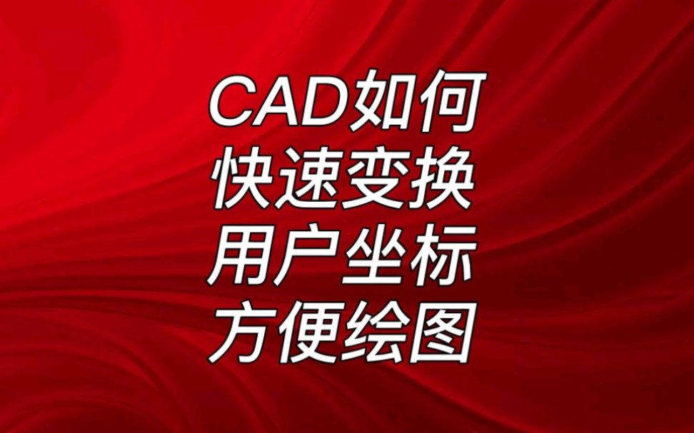 CAD如何快速变换用户坐标辅助绘图?