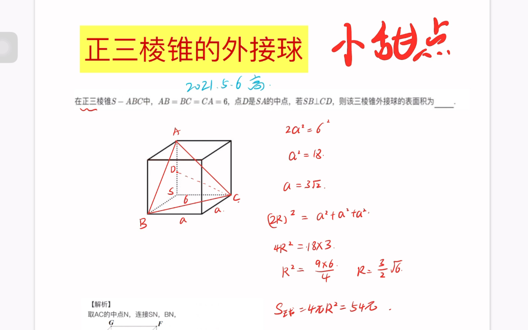【小高老师】正三棱锥的外接球,不是很难,正方体,面对角线,体对角线