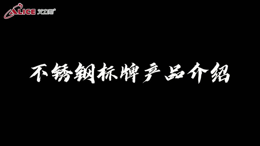 不锈钢标牌是家具行业当中的家居用品、电器商标等