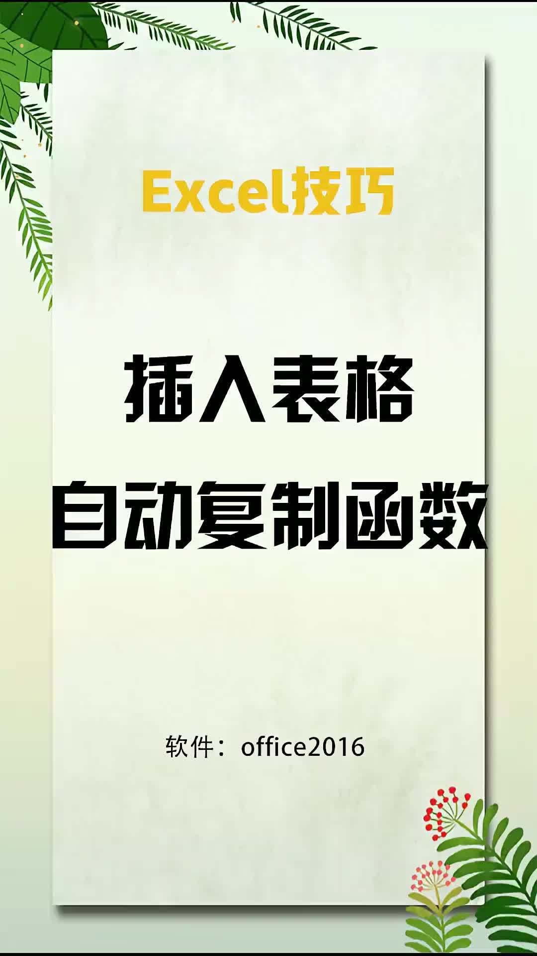 插入表格的时候自动复制函数,不用慢慢重新输入哦!