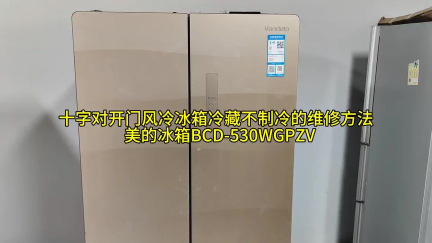 十字对开门风冷冰箱冷藏不制冷的维修方法(美的冰箱BCD-530WGPZV