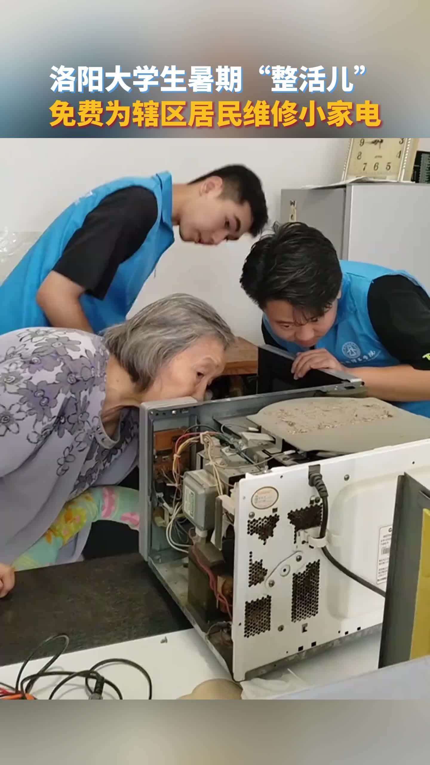 洛阳大学生暑期"整活儿",免费为辖区居民维修小家电。