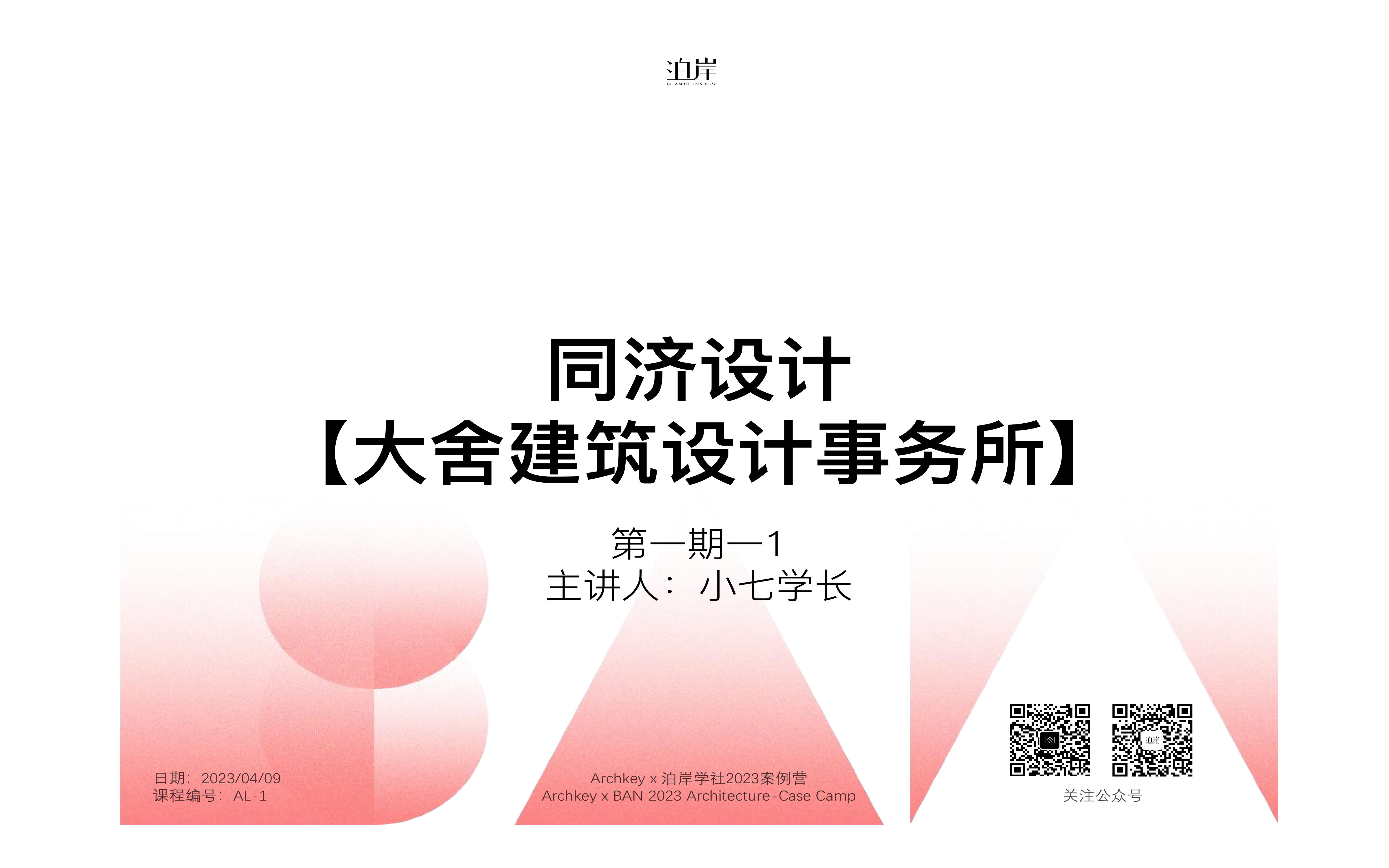 【案例精讲】第一讲:同济设计——大舍建筑