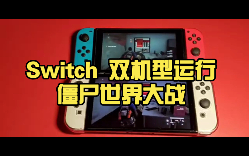 【Switch OLED】《僵尸世界大战》两款机型对比 你更喜欢哪一款的...