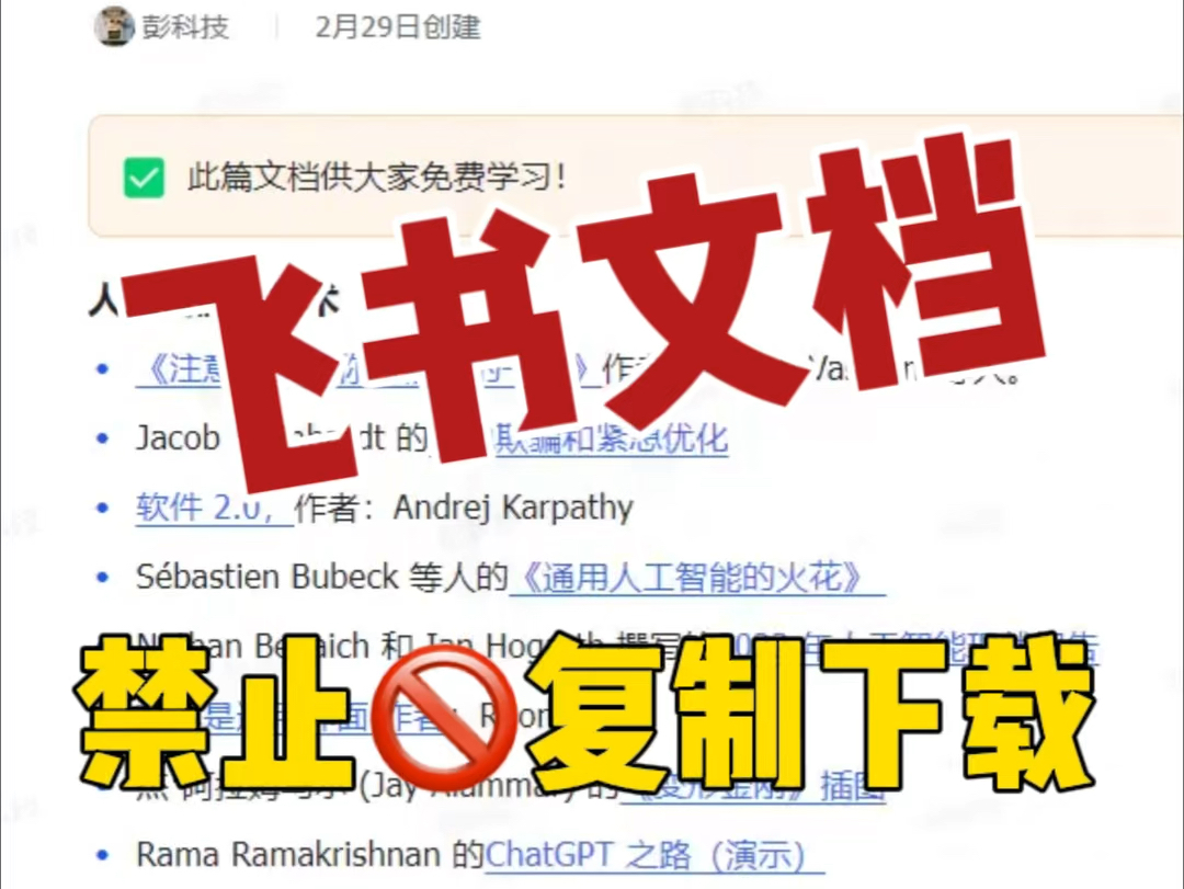 破解飞书文档无复制下载权限教程!一分钟教会你!亲测好用!