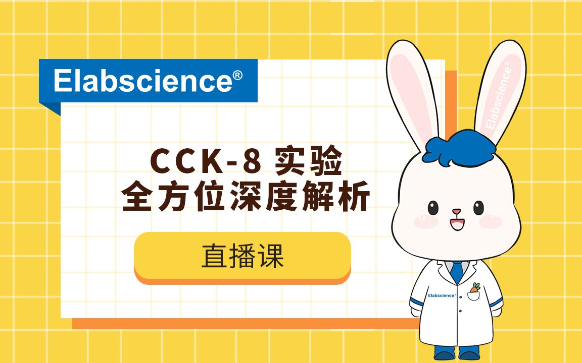 Elabscience直播回放_CCK-8实验全方位深度解析