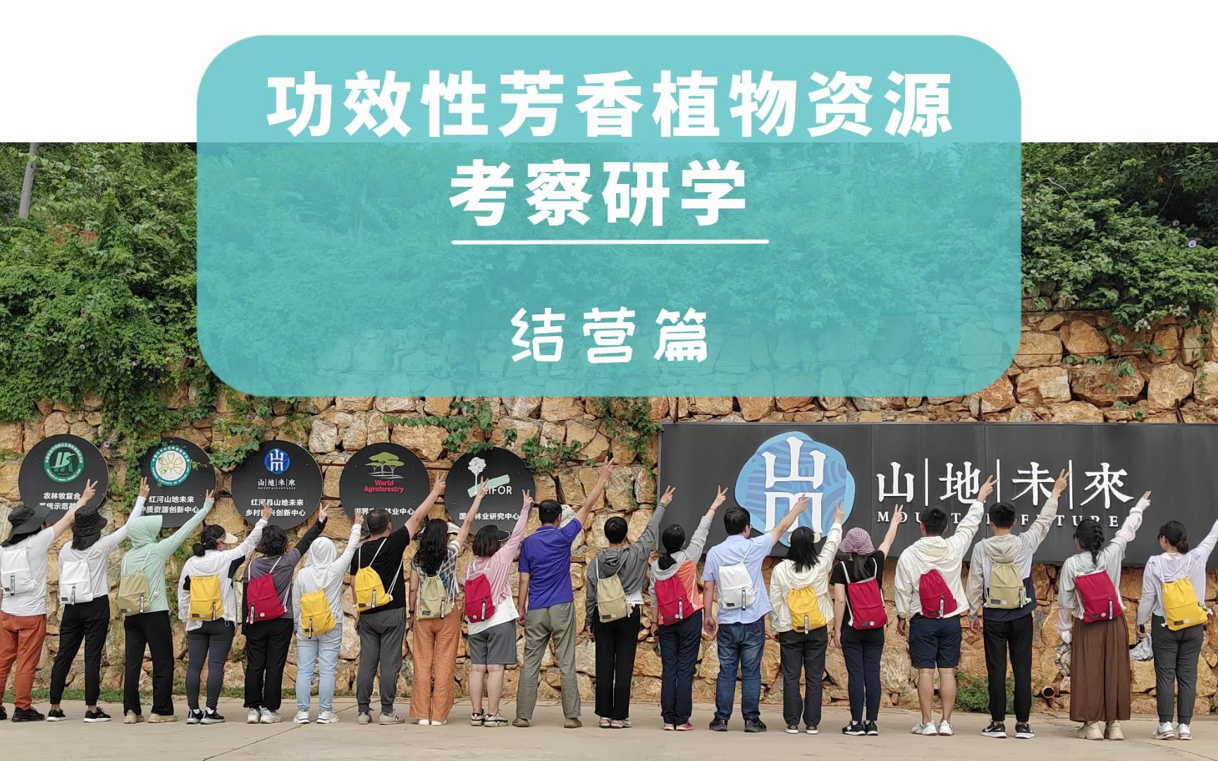 芳香游学活动,云南功效性芳香植物资源考察研学篇