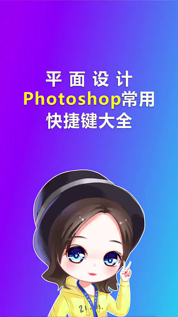 【ps技能教学】ps绘画快捷键常用表实用表 ps新手课堂