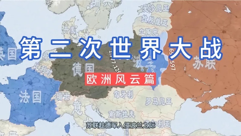 第二次世界大战 欧洲风云篇。#二战