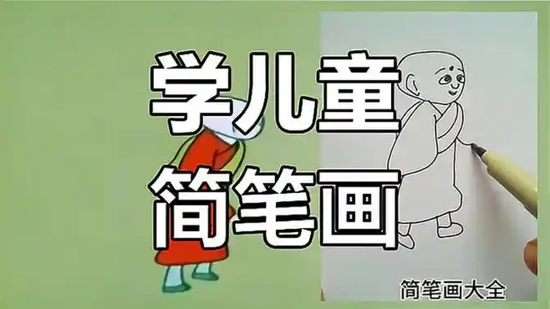 幼儿简笔画教程:轻松学画动物