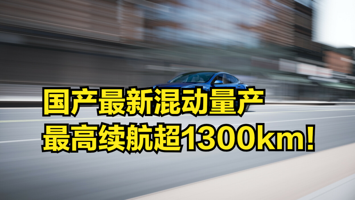 最高续航超1300km!国产最新混动量产,节油率高达40%