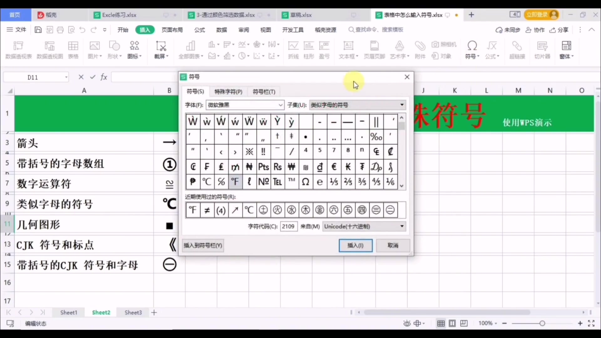 技巧练习:表格中怎么输入各种不常见的符号?