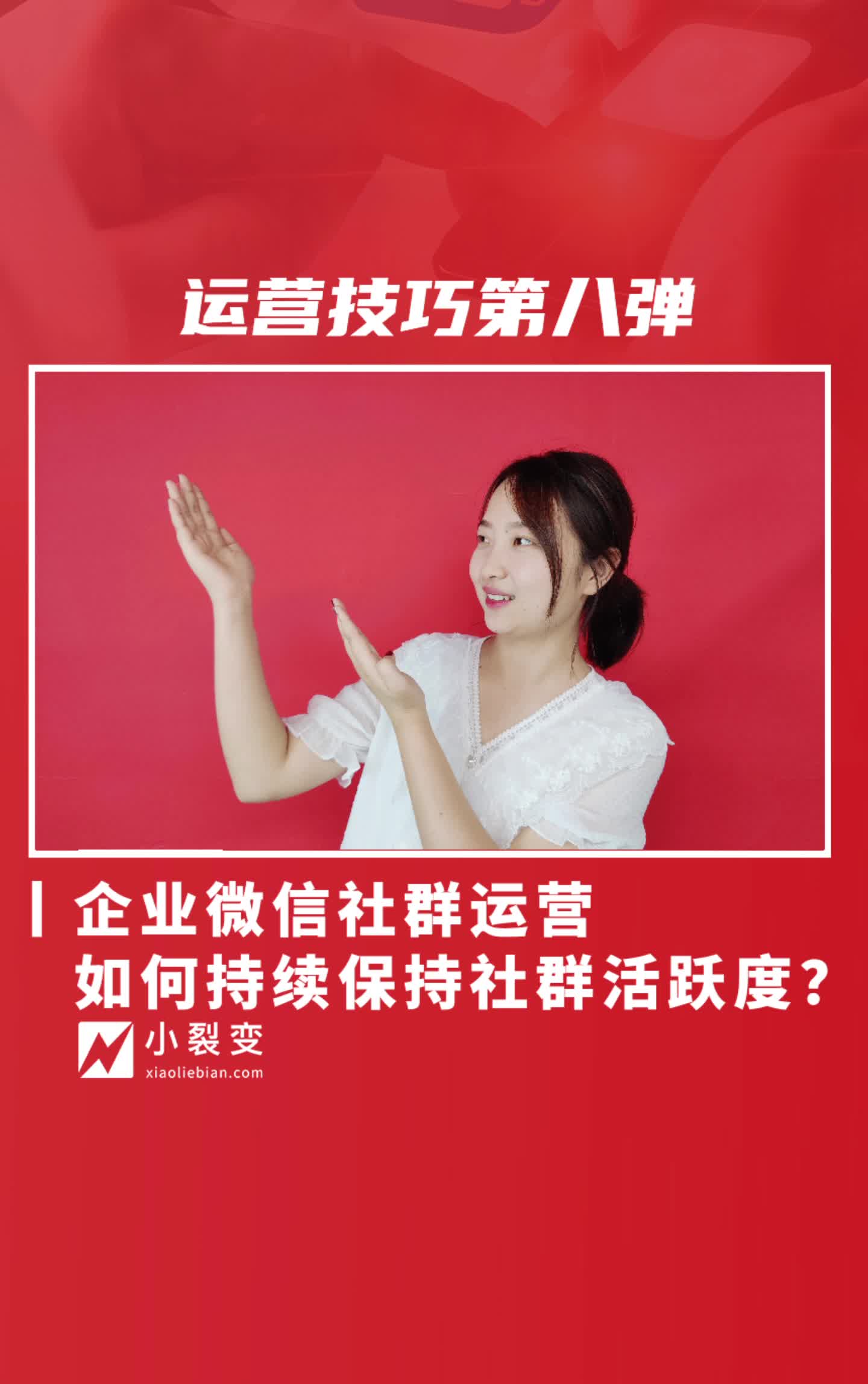 【小裂变】用户进群就潜水?这四招让你的企业微信群“活”起来!