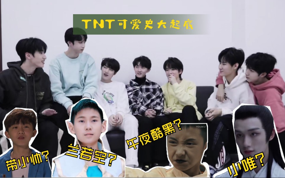 TNT撒娇抵抗?//TNT成员可爱史大起底