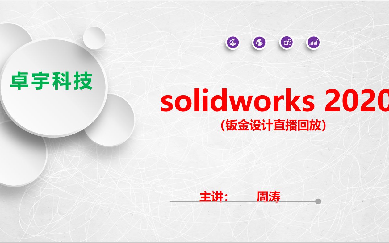 SolidWorks2020钣金设计直播回放-基体法兰