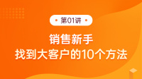 大客户销售赢单策略与管理 第1集 销售新手,找到大客户的10个方法