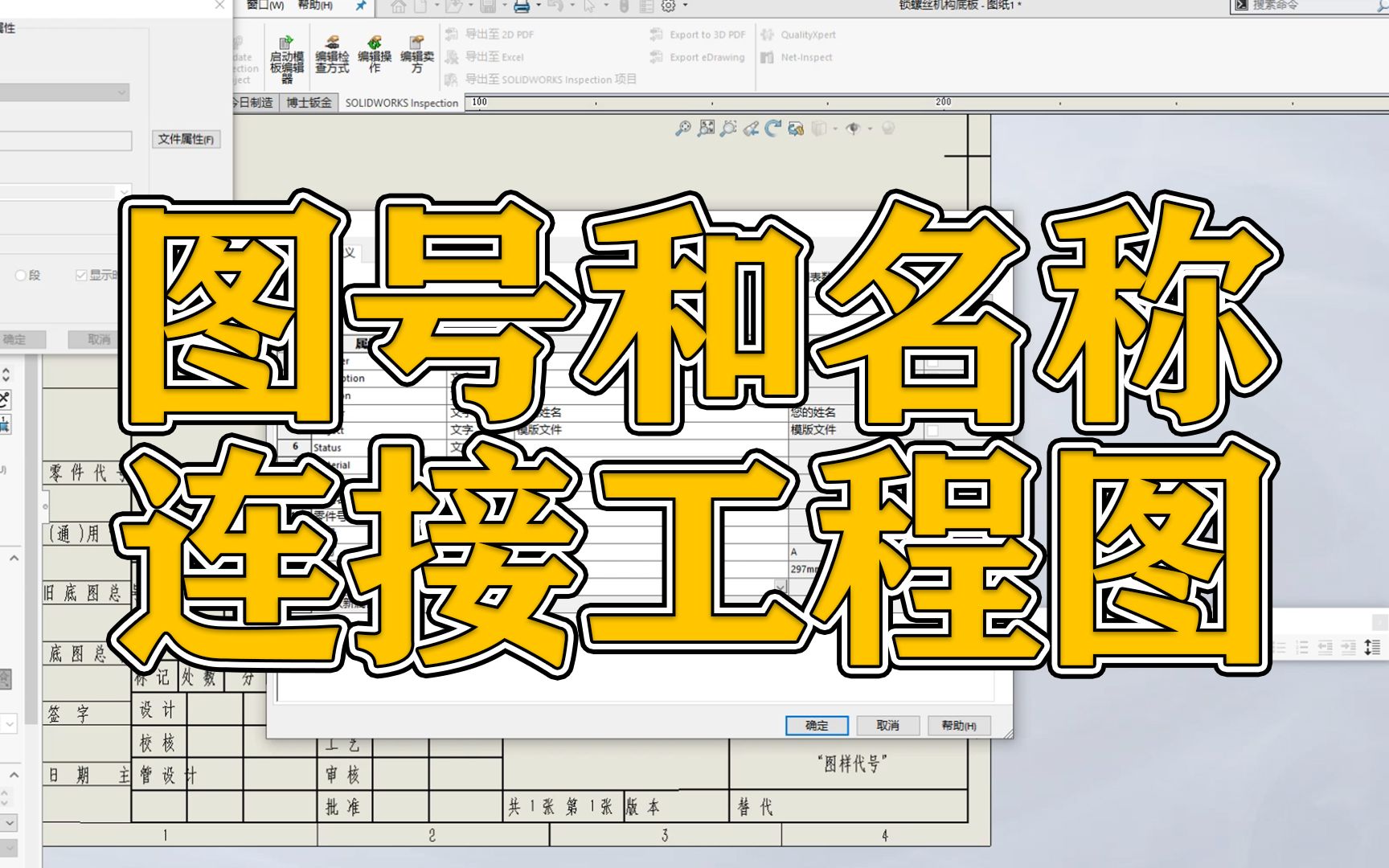 高工原创!把零件的图号和名称连接到工程图,干货总结绝对实用!
