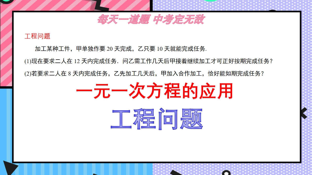 一元一次方程的应用:工程问题