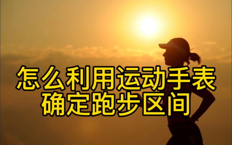 怎么利用运动手表确定跑步区间,你的运动手表用对了吗?