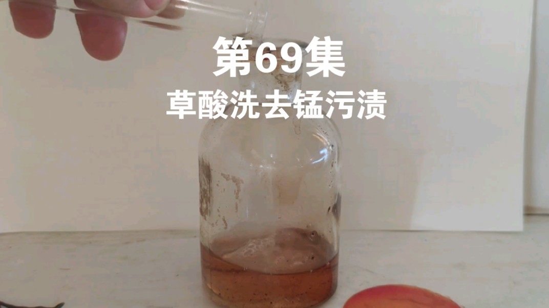 CE69:实验室玻璃仪器拯救者——草酸洗去锰污渍
