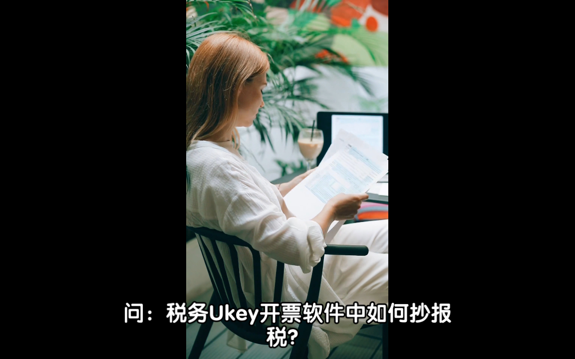 问:税务Ukey开票软件中如何抄报税?