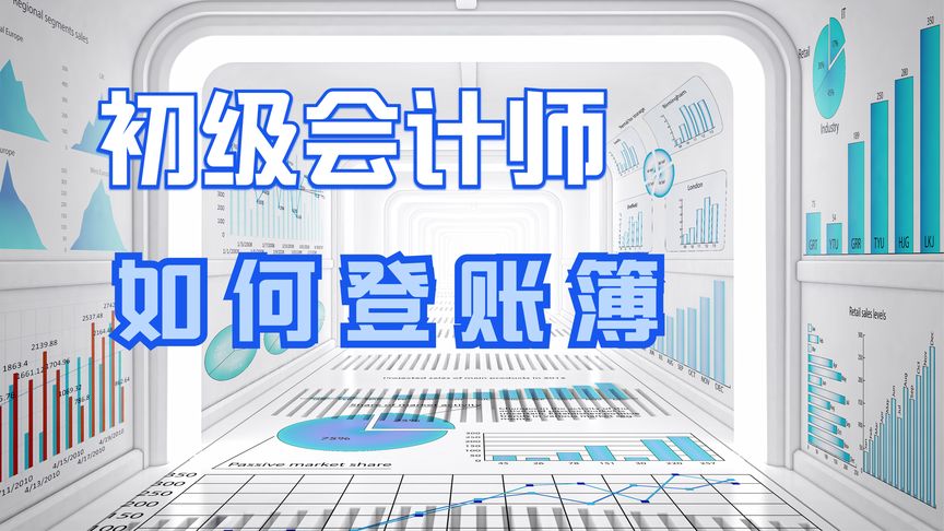 2021年-初级会计实务-2如何登记账簿
