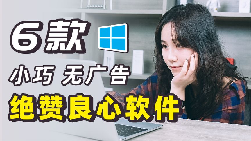 【干货满满】神级Windows应用软件,让你的电脑好用到飞起!