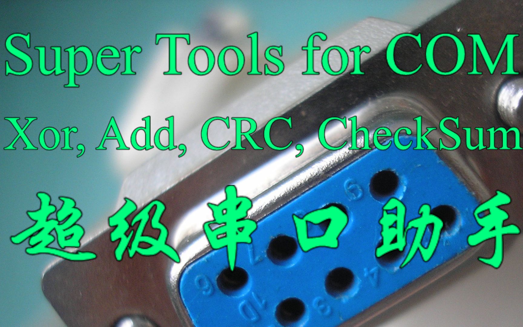 超级串口调试助手 | 校验码 | 结尾码 | 异或 | 累加和 | 循环冗余校验码