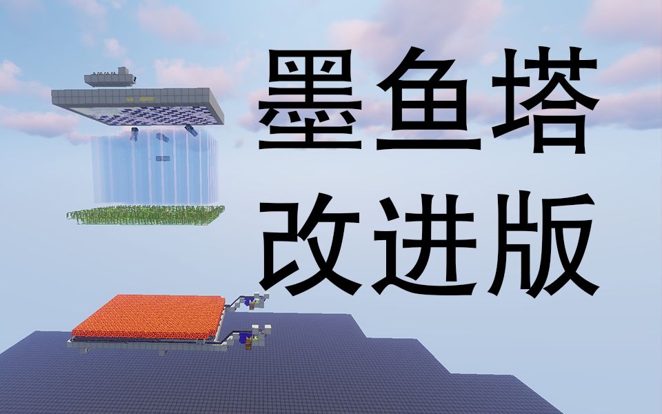 墨鱼塔改进版-这玩意儿到此为止不再搞了!超实用系列-Minecraft我的世界