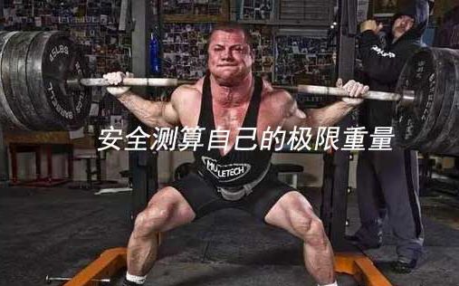 【大树健身】文字视频:如何快速安全的测算自己的极限重量