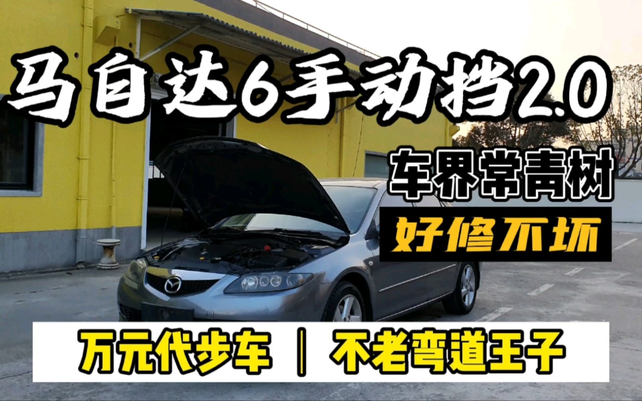 马自达6的手动挡开起来如何?一万多块钱能享受弯道王子的驾驶乐趣。