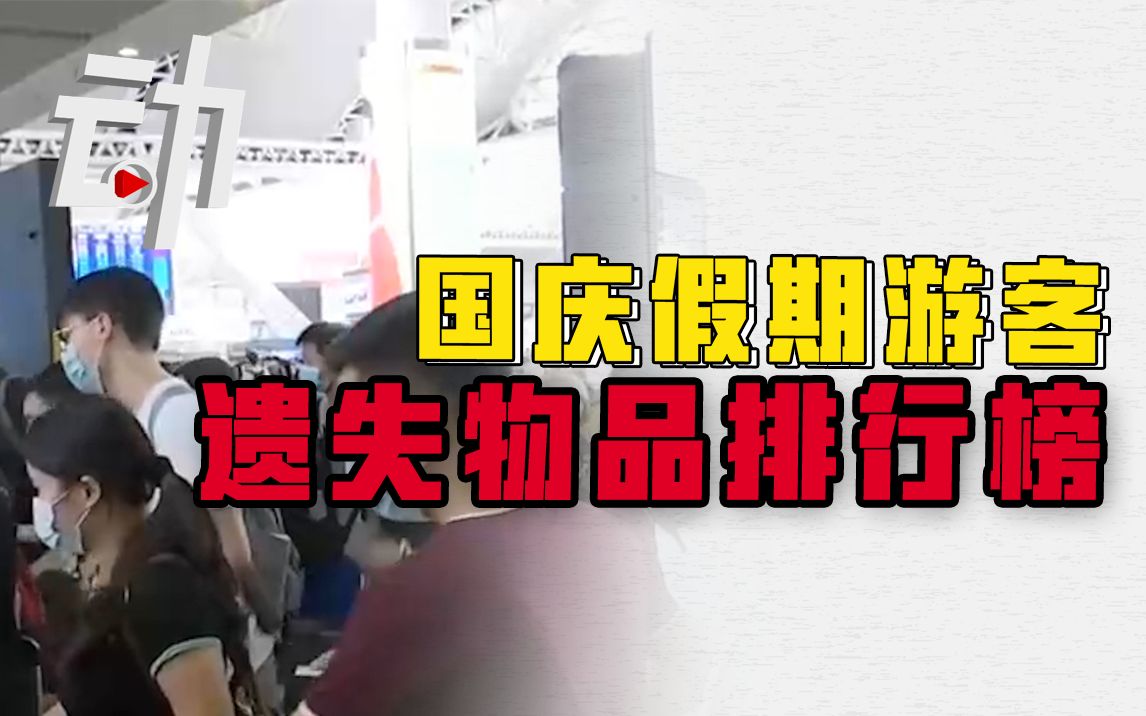 国庆假期游客遗失物品排行榜:证件最易丢,孩子作业上榜