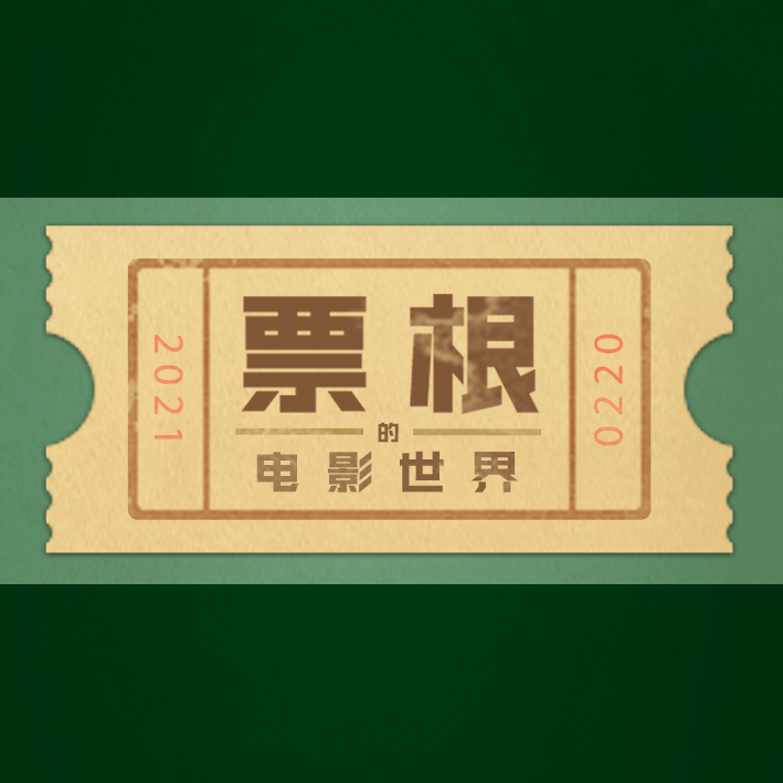 票根的电影世界 