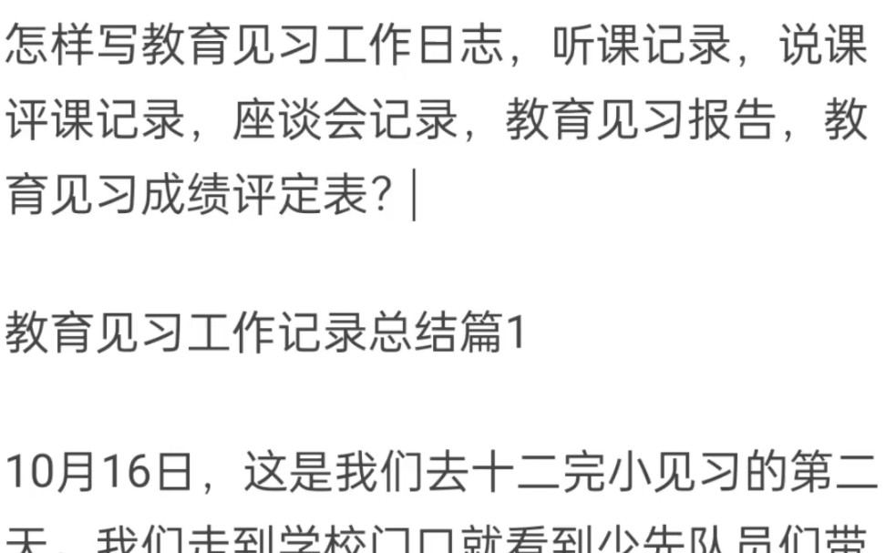 怎样写教育见习工作日志,听课记录,说课评课记录,座谈会记录,教育见习...