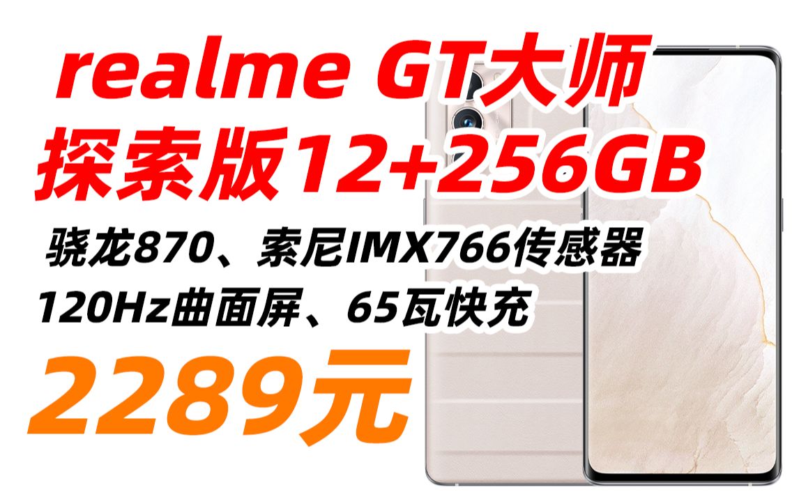 realme 真我GT 大师探索版 120Hz三星曲面屏 索尼IMX766传感器 骁龙...