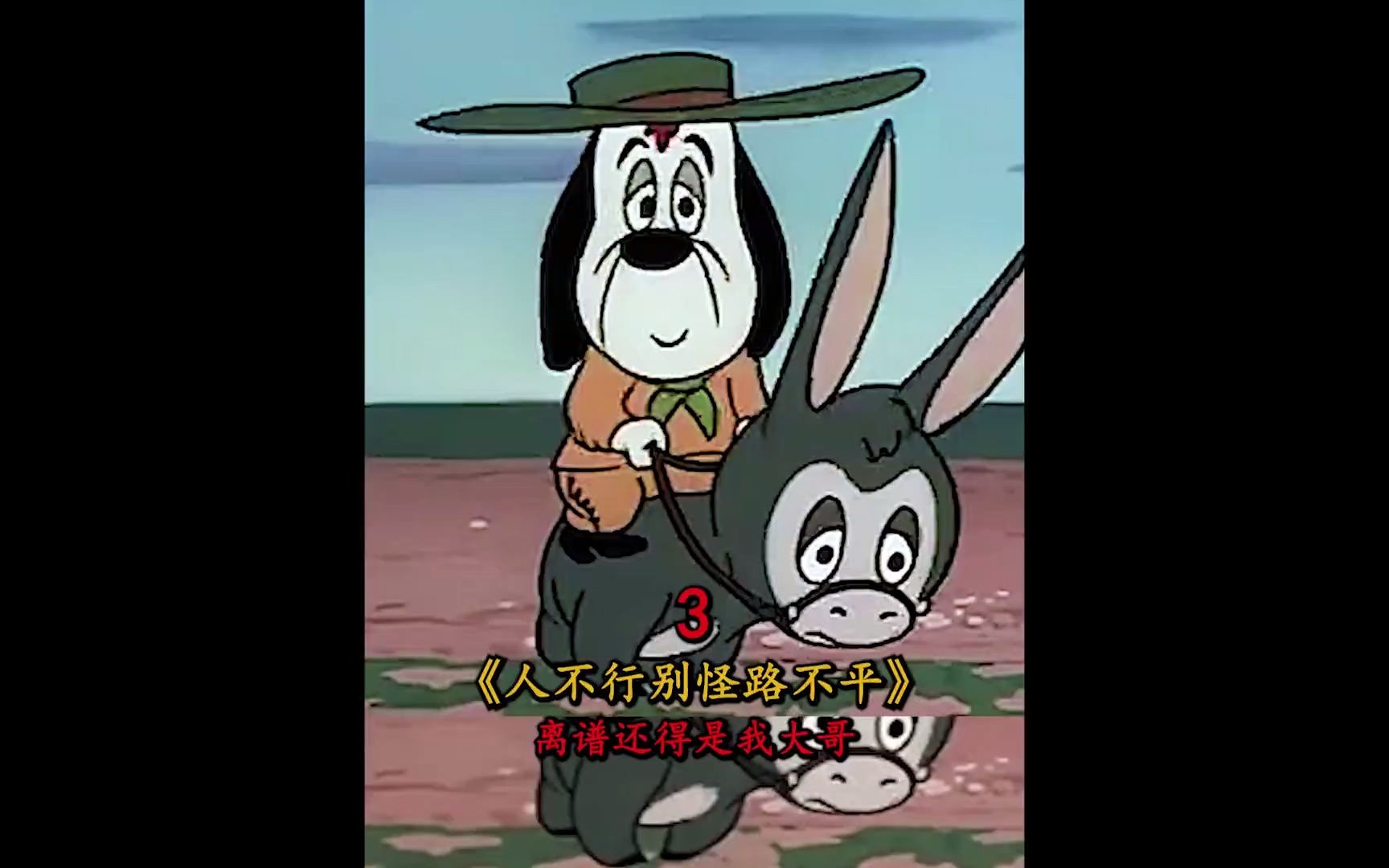 没事千万别和杜皮狗打交道,不然你懂的!#经典动画 #杜皮狗