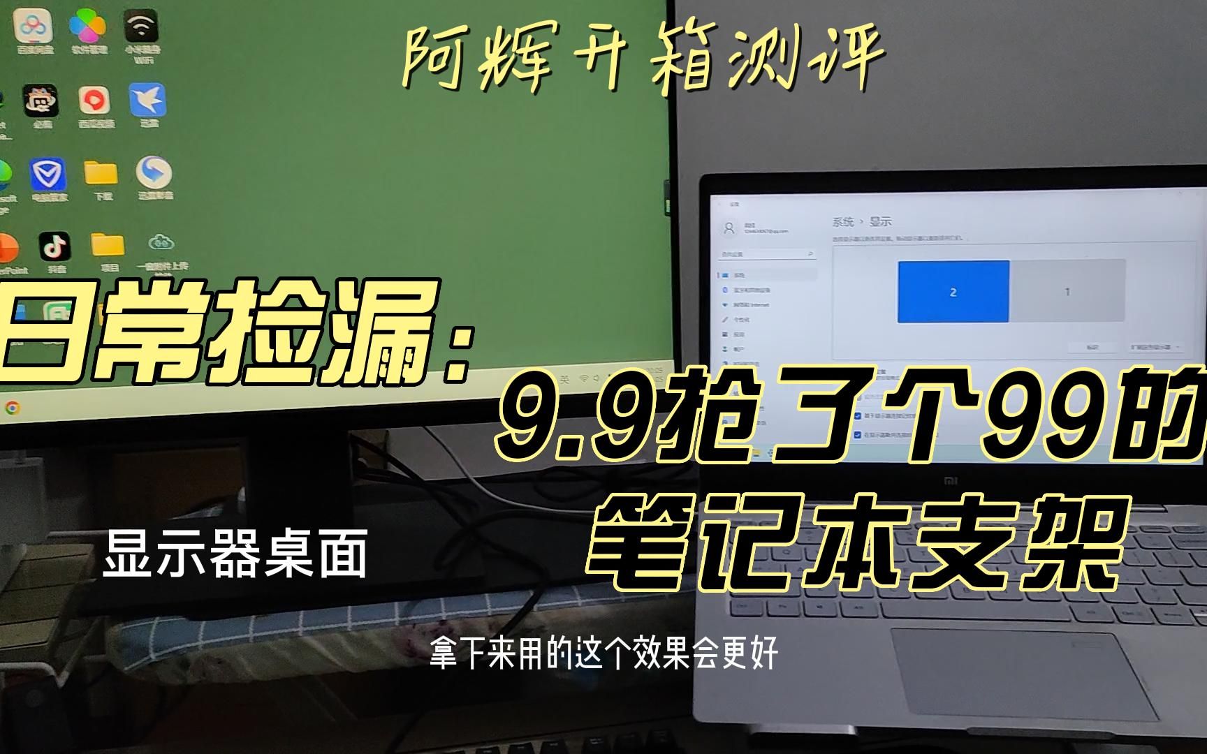 九块九买99的笔记本支架是什么体验 连接显示器双屏效果爆表