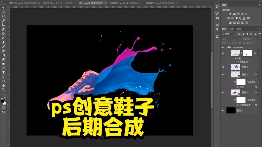 ps创意鞋子后期合成,ps怎么把几个素材合成到一起?