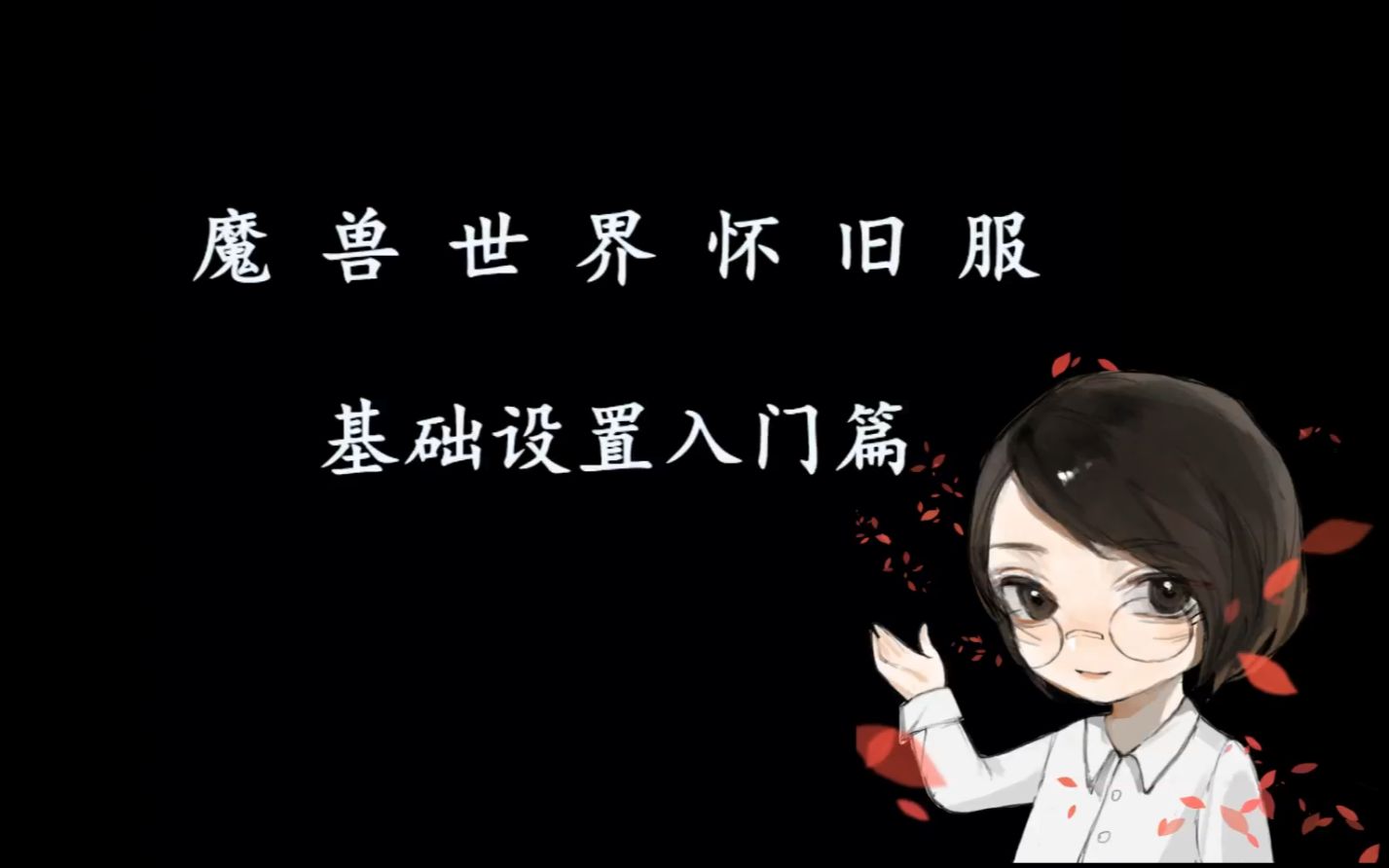 魔兽世界怀旧服基础设置入门篇