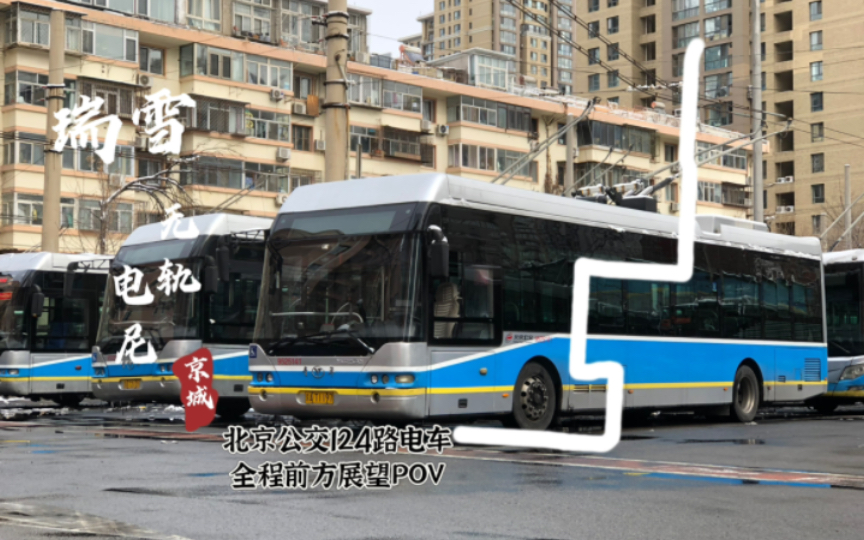 『瑞雪降安定·无轨览京城』北京公交124路电车雪景全程前方展望POV