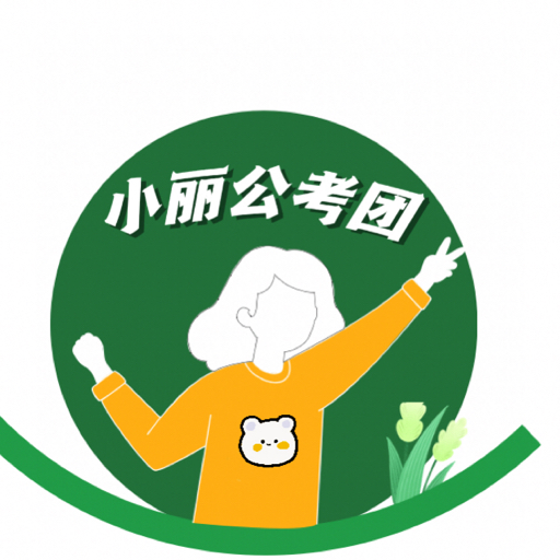 小丽公考团 