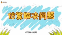 最美课本五年级数学上册 第9集 估算解决问题