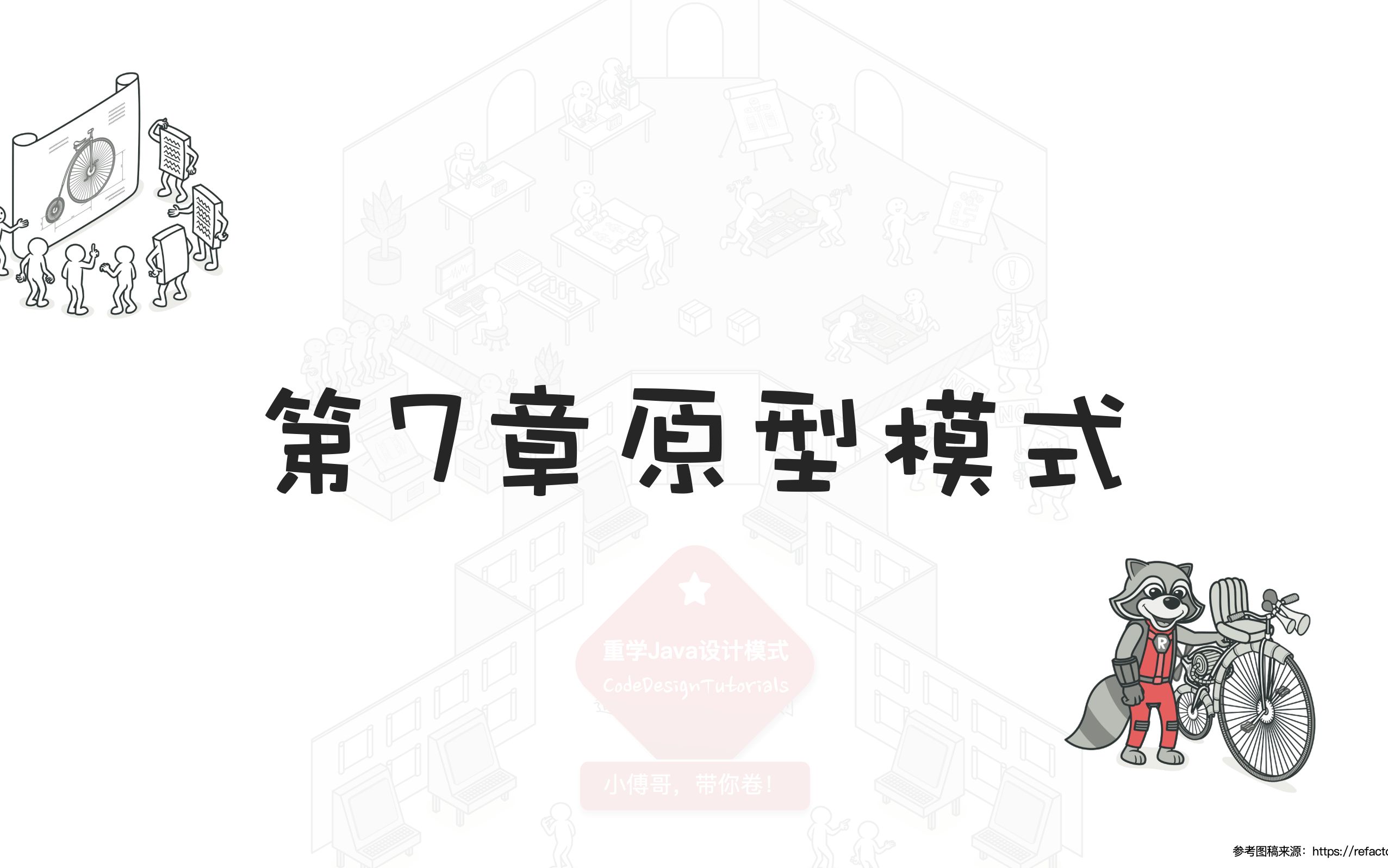《重学Java设计模式》第7章:原型模式