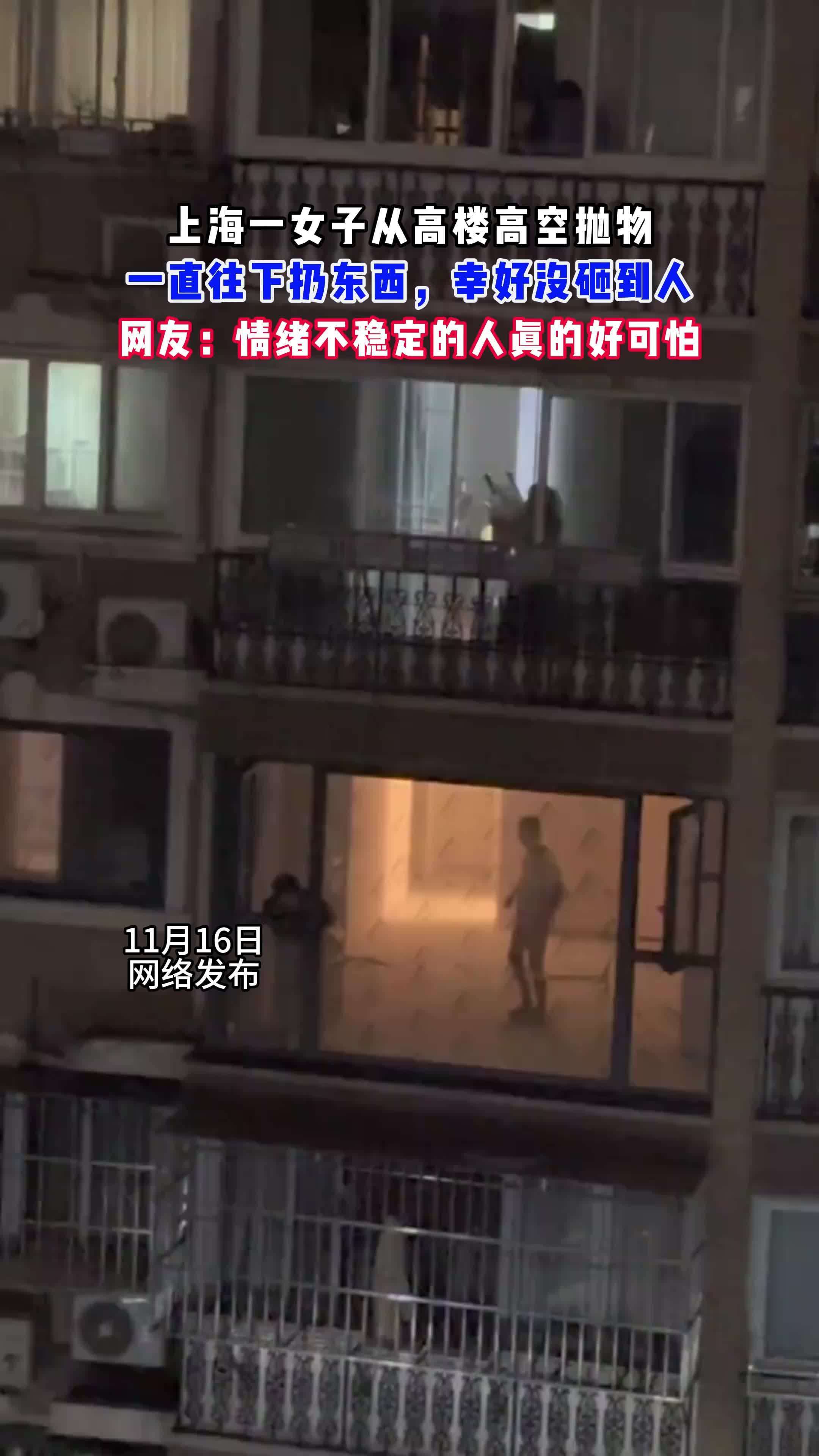 上海一女子从高楼高空抛物,一直往下扔东西,幸好没砸到人