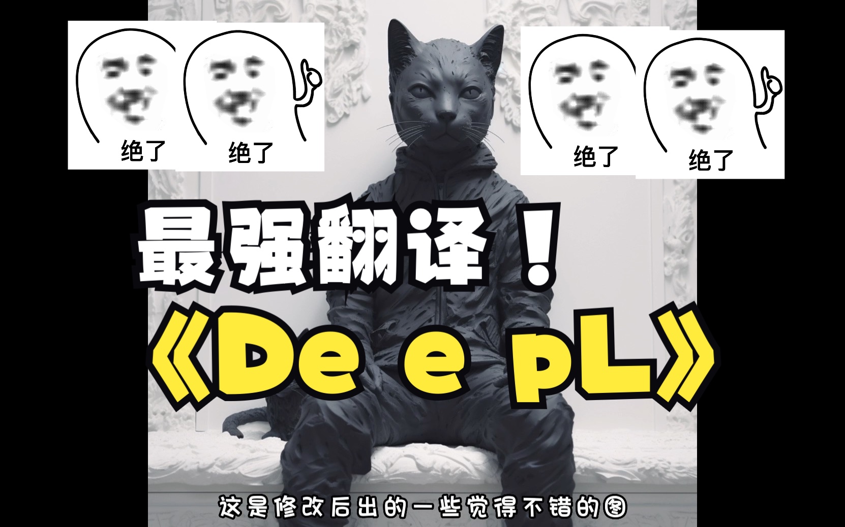 最强翻译软件DeepL,AI绘画学习好帮手!