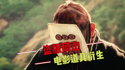 电影的盗版周边,3D打印复制品称要超越正版,麻匪面具网上销售热