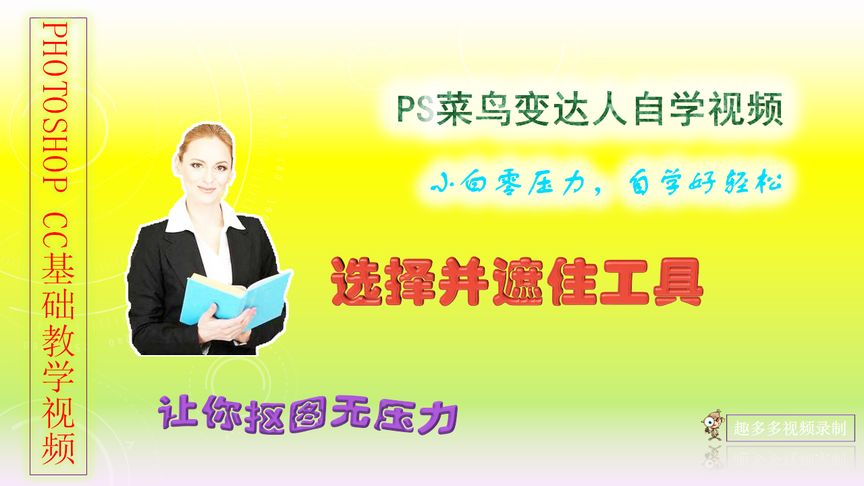 完全免费,PS菜鸟变达人自学视频,选择并遮住工具详解