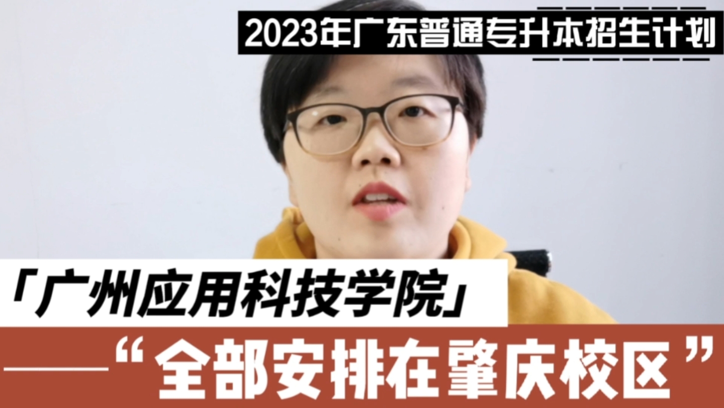 广州应用科技学院2023年普通专升本招生计划